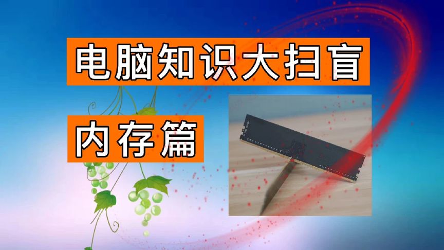 科普:电脑内存知识