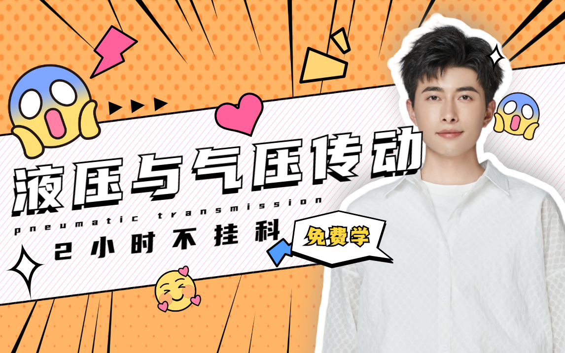 【液压与气压传动】速成课,2小时搞定,期末不挂科!
