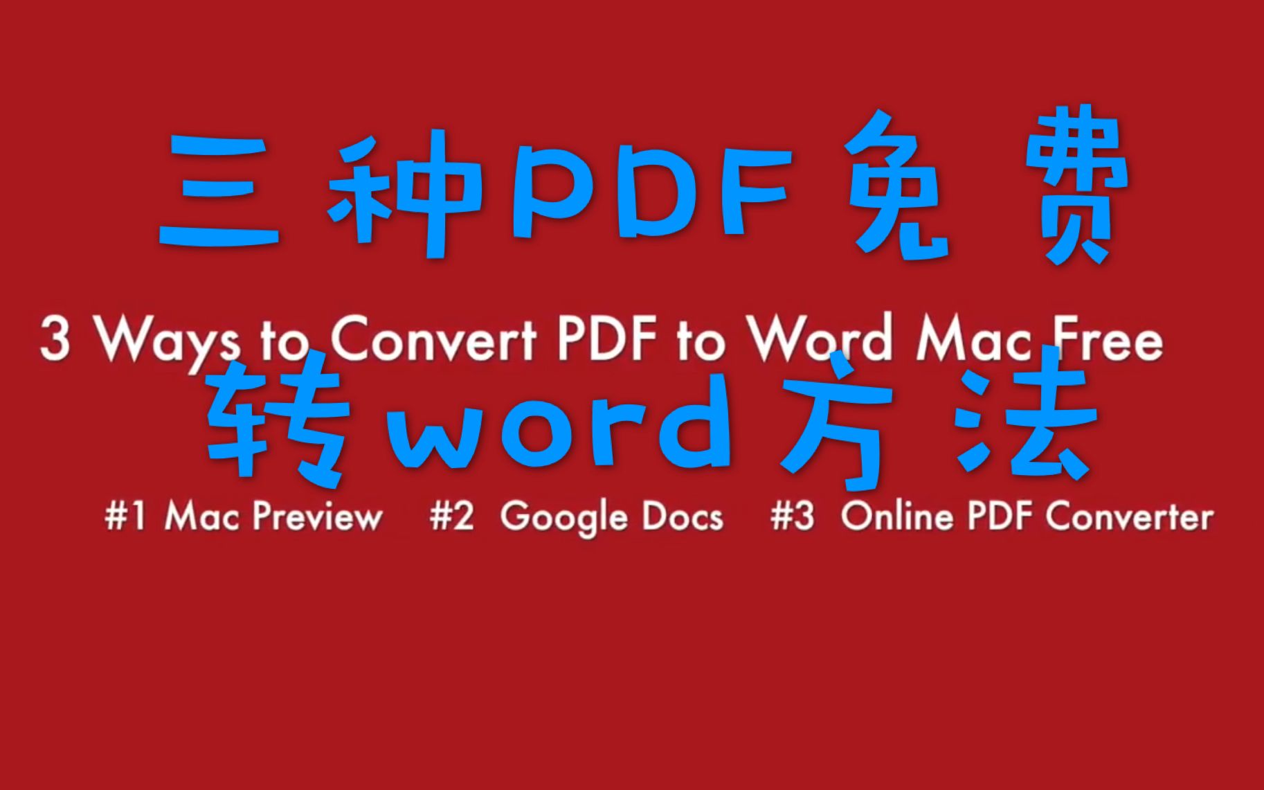 3种免费将PDF转换为Word的方法