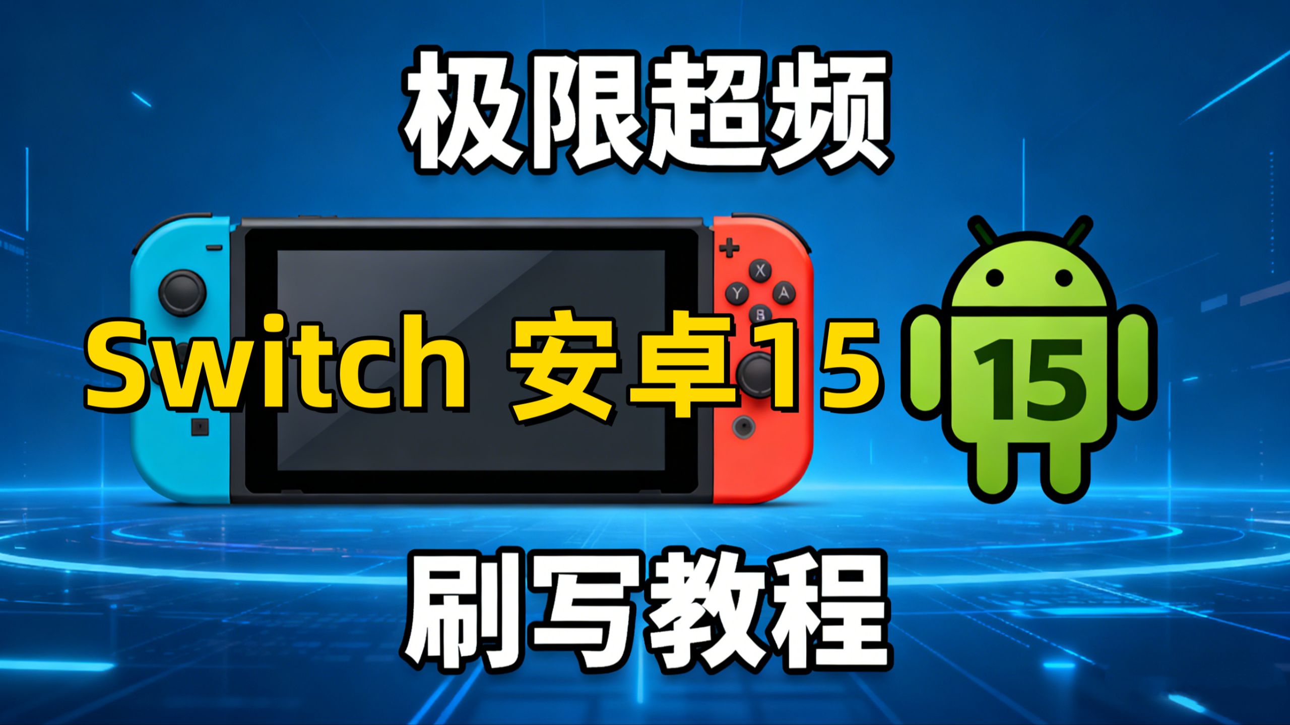 ...的Switch最新极限超频版安卓15刷写教程:终于到了一个能正常使用的...