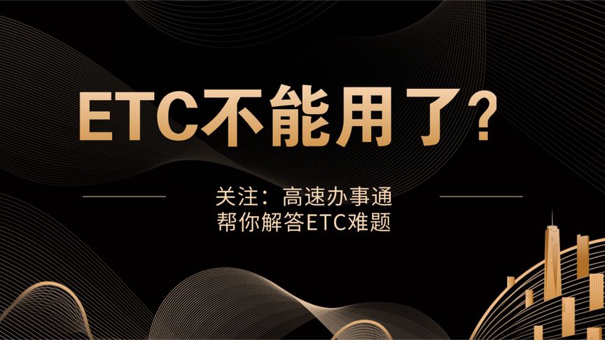 ETC突然无法使用了怎么办