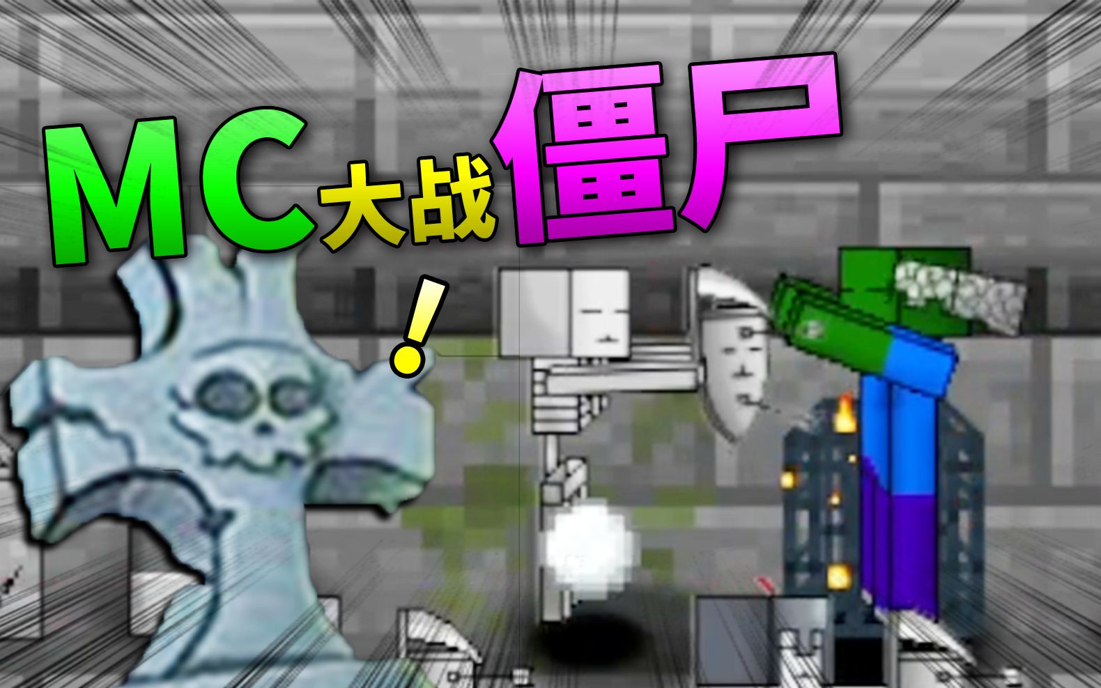 【芦苇】召唤!我的骷髅军团!-MC大战僵尸2#08_哔哩哔哩bilibili_植物...