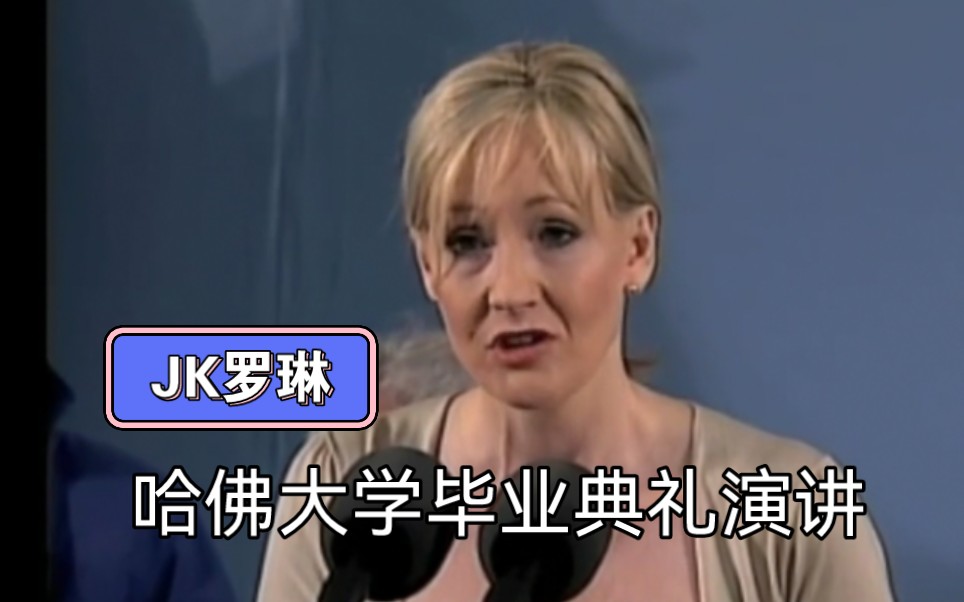 【双语字幕】必看经典演讲!JK罗琳的哈佛大学毕业典礼演讲,让人眼眶...