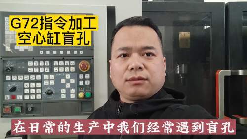 数控车床G72指令加工盲孔的编程方法