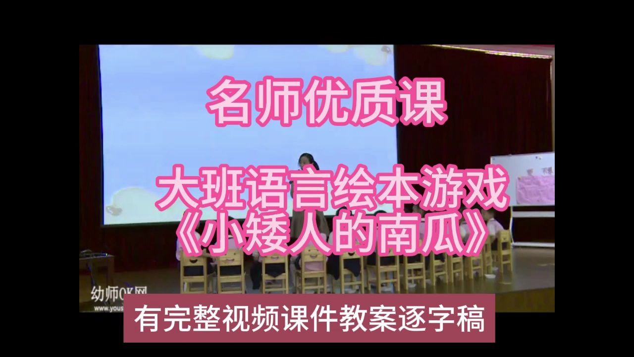 语言优质课大班语言绘本游戏《小矮人的南瓜》:幼儿园新课标名师...