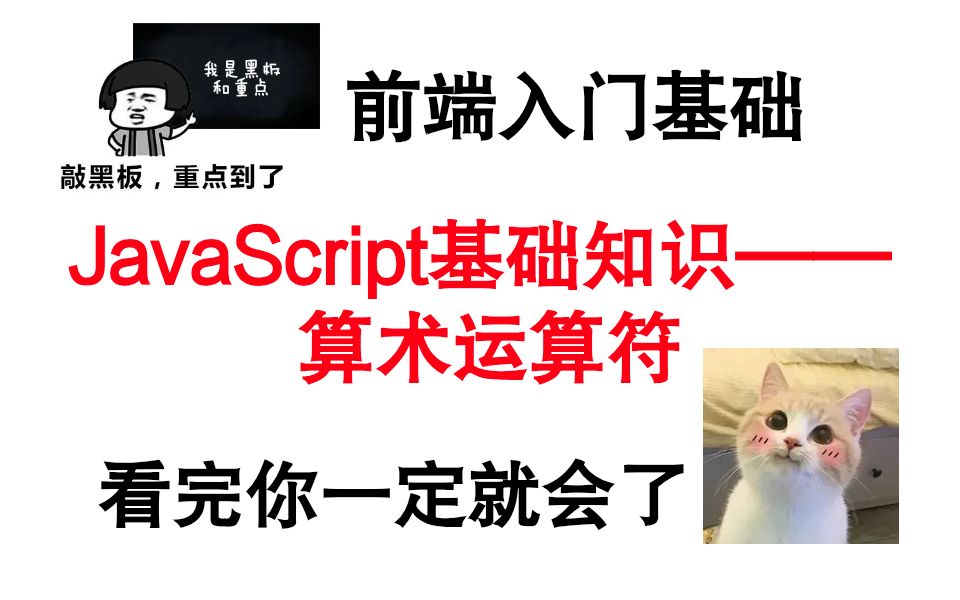 前端JS入门基础必学知识——算数运算符,看完一定就能会