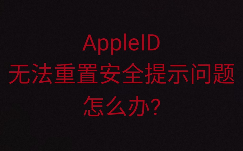AppleID无法重置安全提示问题怎么办?