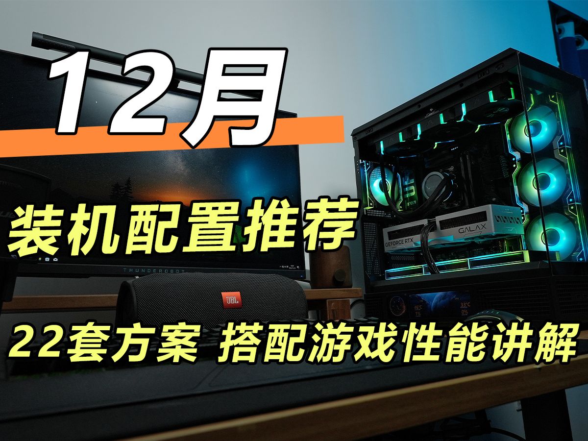 【2024年12月DIY电脑搭配】 价格覆盖2千到2.6万 共计22套方案 搭配...
