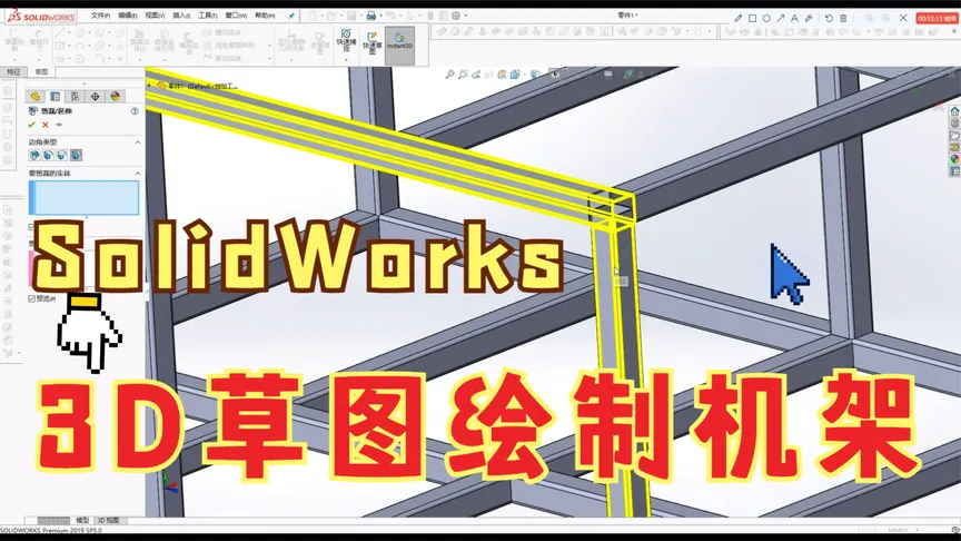 用SolidWorks3D草图绘制焊接机架