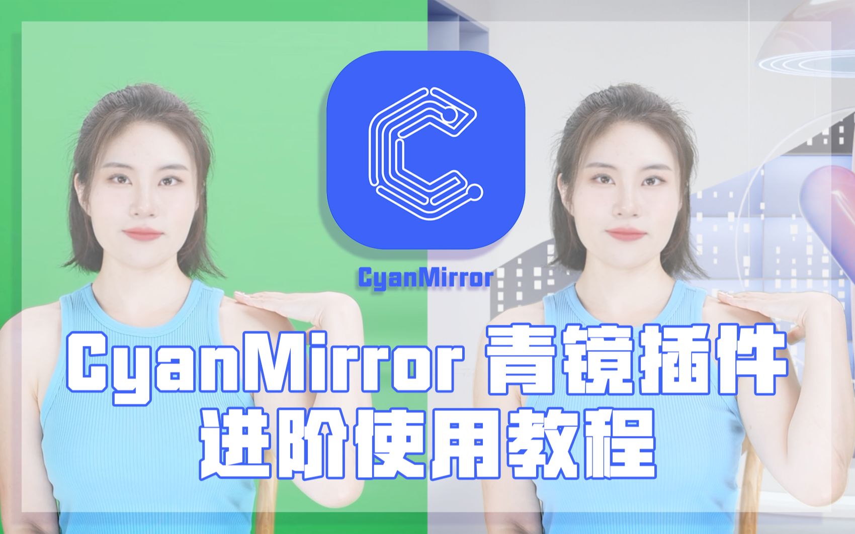 Cyanmirror青镜插件进阶使用教程