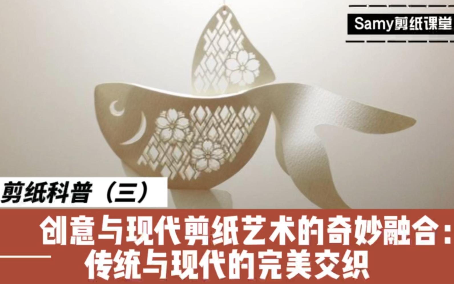 剪纸科普(三)|创意与现代剪纸艺术的奇妙融合:传统与现代的完美交织