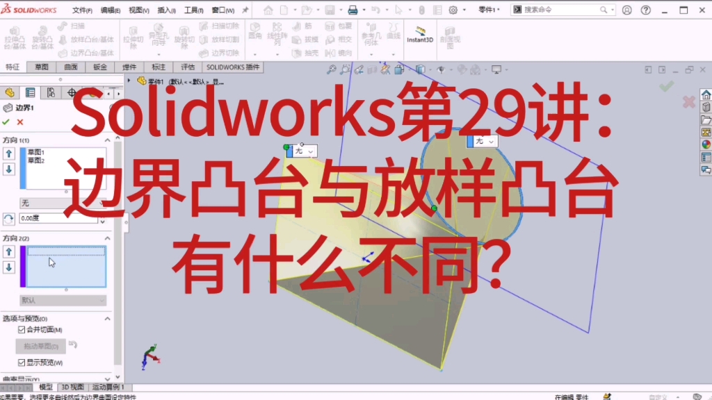 Solidworks第29讲:边界凸台与放样凸台有什么不同?