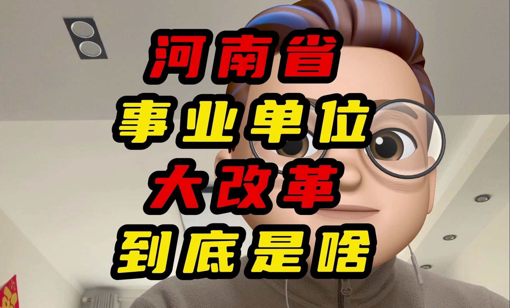 河南省事业单位大改革到底是啥
