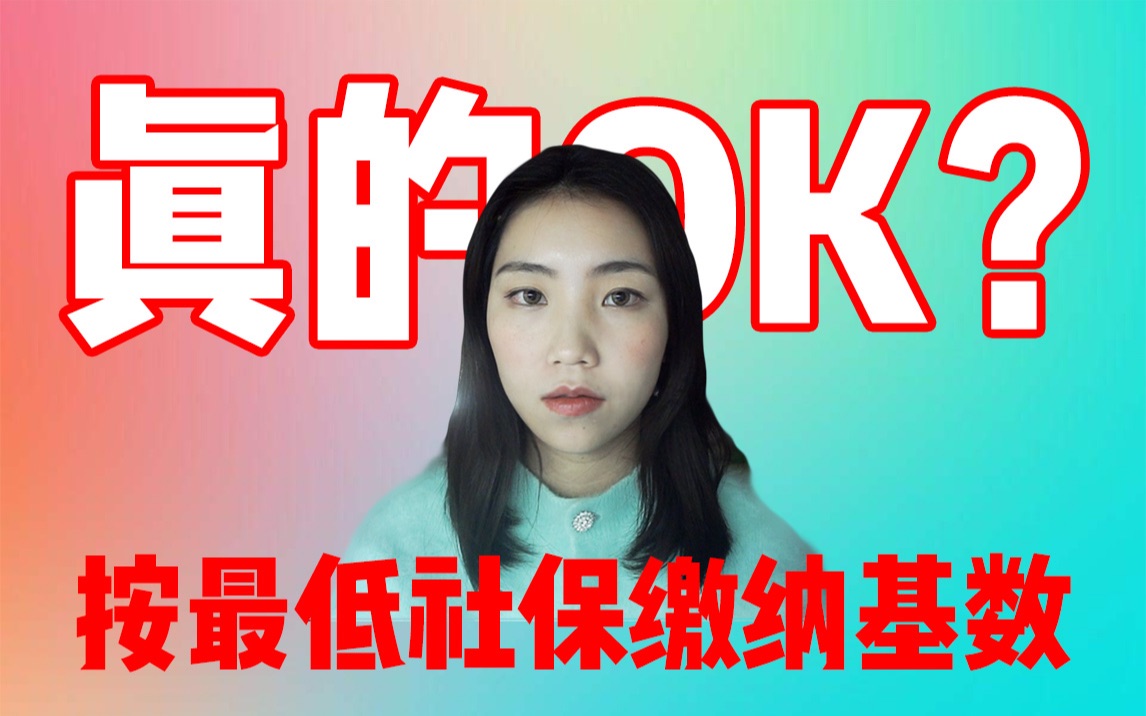 【成年人的迷茫】按照北京最低缴纳基数缴纳社保真的靠谱吗?