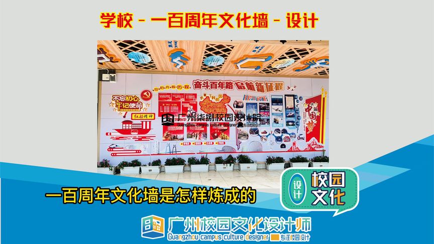 校园文化设计之学校一百周年文化墙是怎样炼成的。