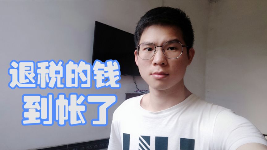 退税的钱终于到账了,从申请到银行卡到账,花的时间不算太长