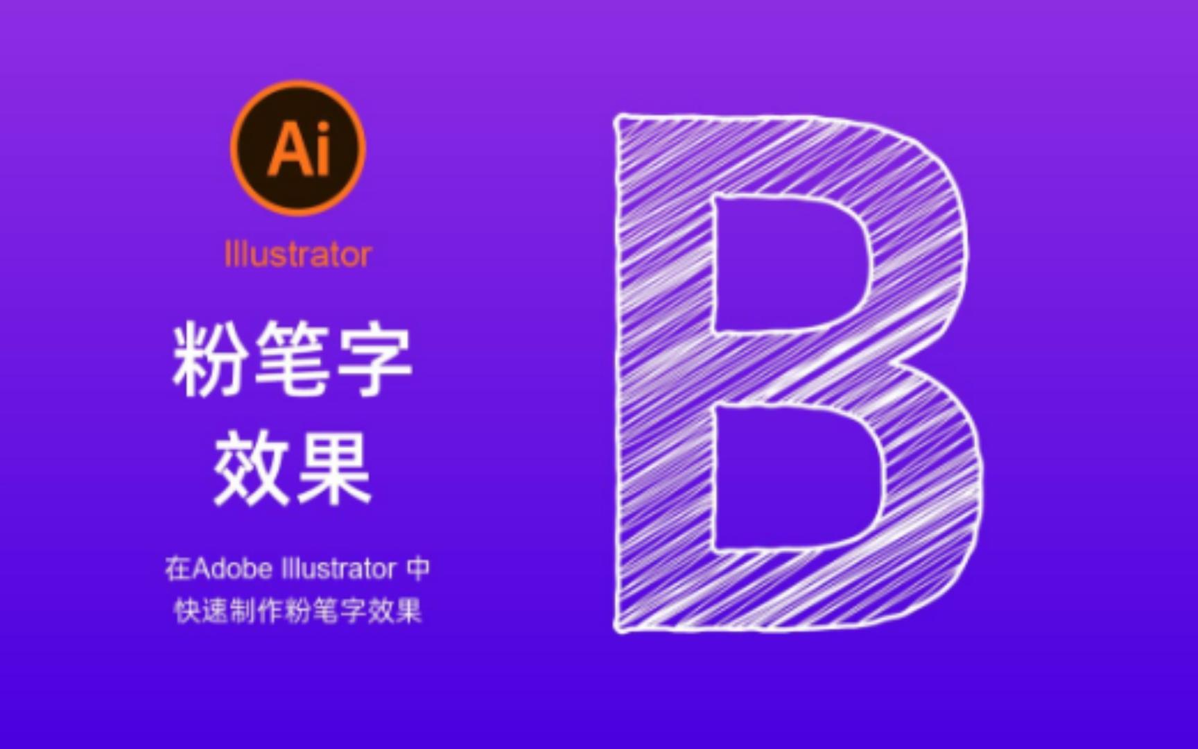 Adobe Illustrator小技巧练习-粉笔字效果