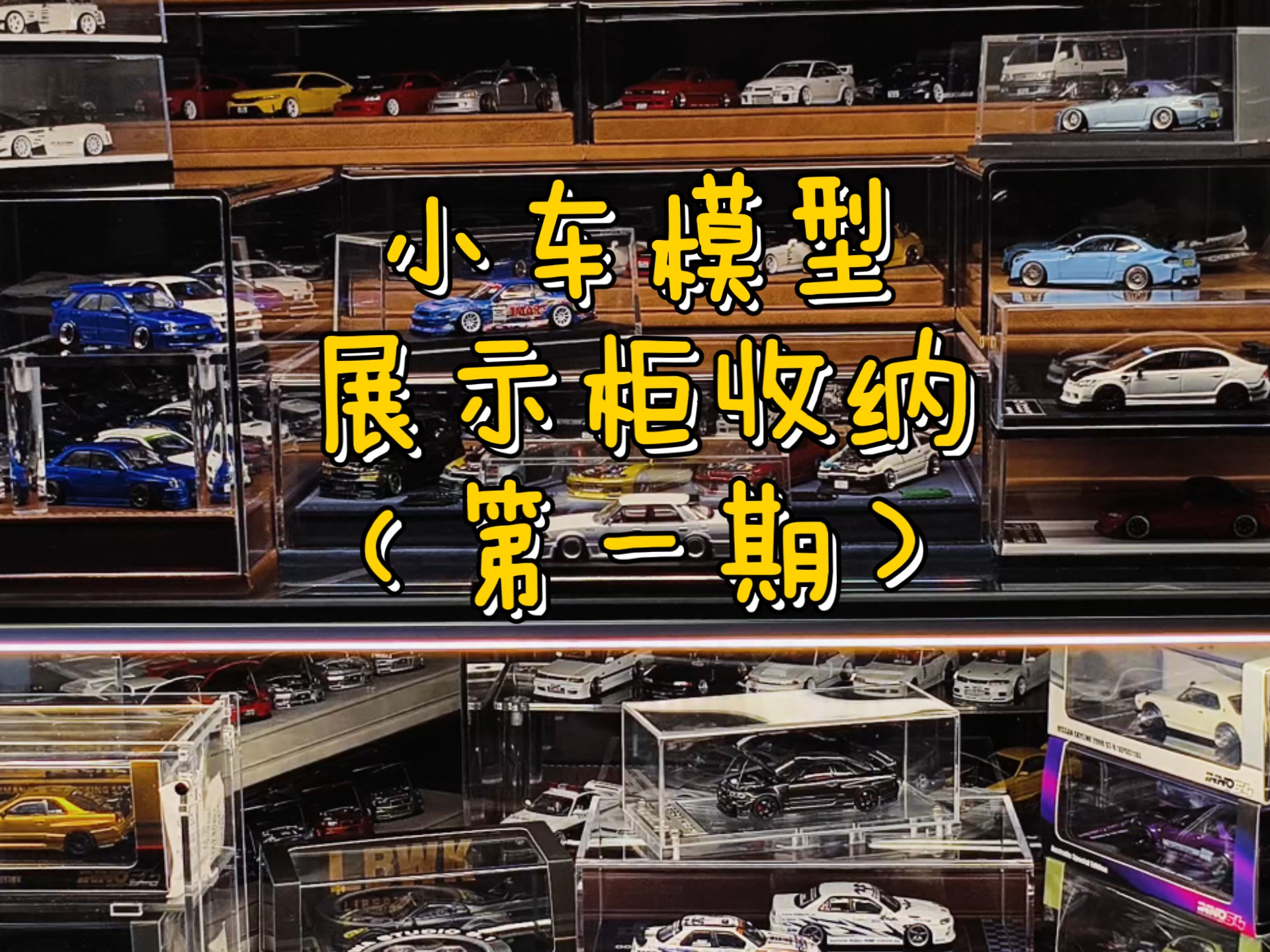 小比例汽车模型展示柜收纳(第一期)