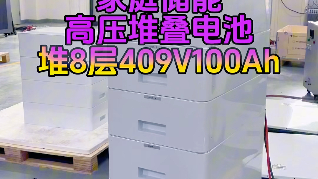 家庭储能高压堆叠电池409V100Ah