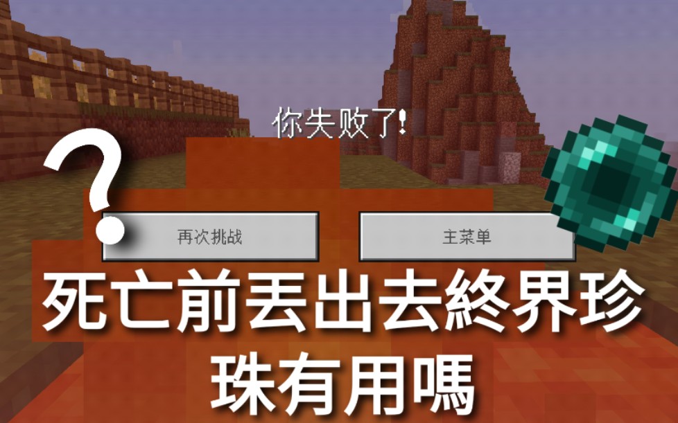 我的世界|死亡前丟出終界珍珠有用嗎?