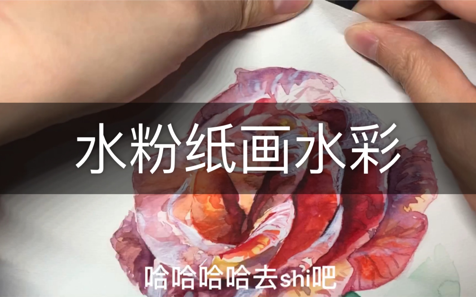 【水彩翻车】如果用水粉纸画水彩,会发生什么?