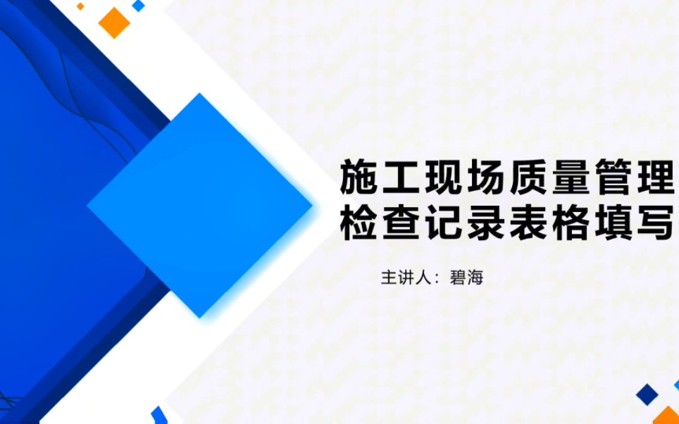 碧海(建筑)一表一课建筑系列课,第一课:施工现场质量管理检查记录如何...