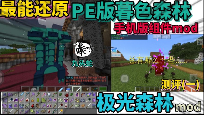 我的世界:最能还原PE版暮色森林的手机版组件:极光森林 测评(一)