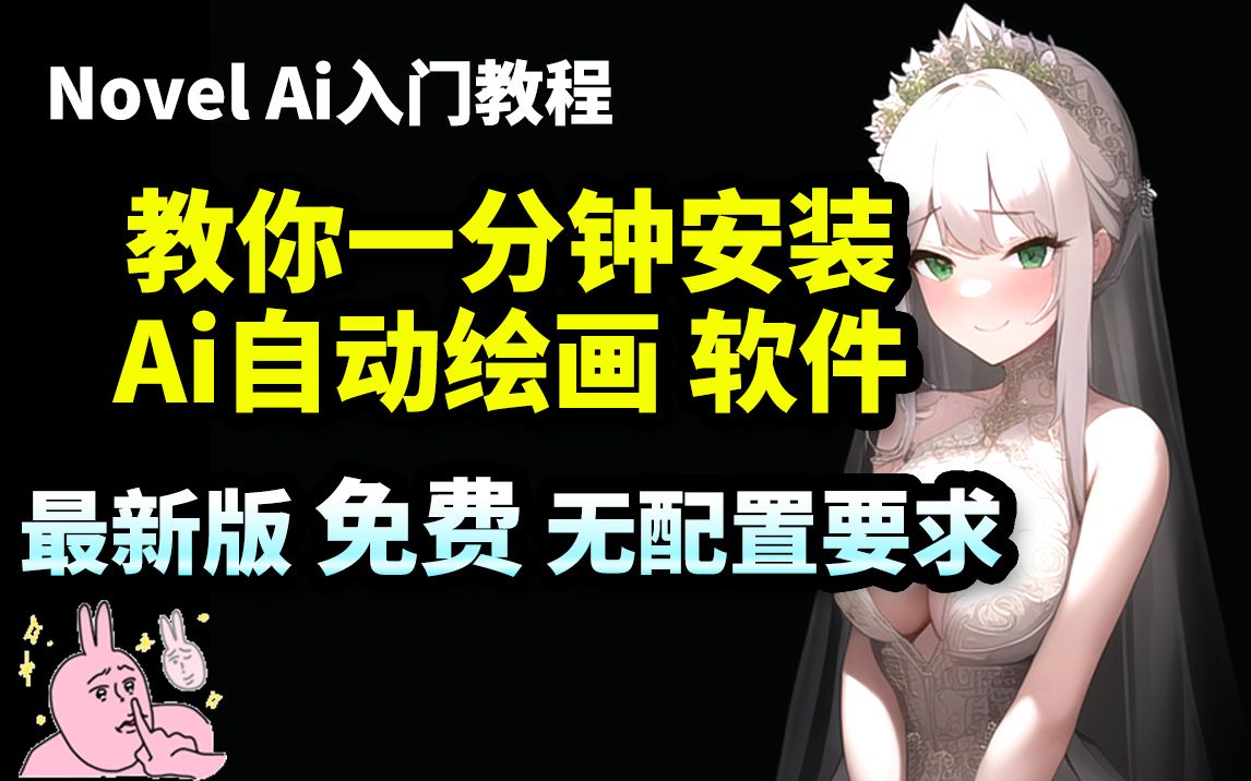 【Ai绘画】教你1分钟免费安装AI作画软件,最新版无须配置Novel Ai