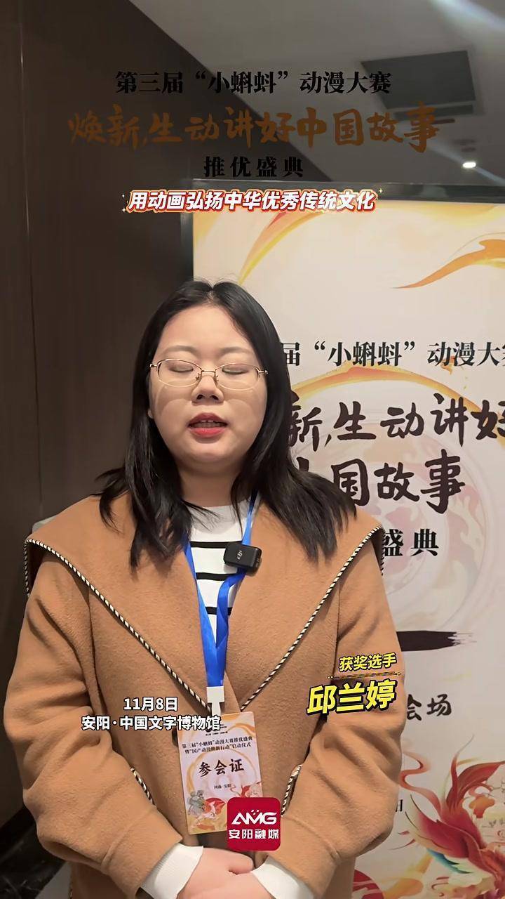 ...好中国故事#第三届“小蝌蚪”动漫大赛推优盛典丨获奖选手:用动画...