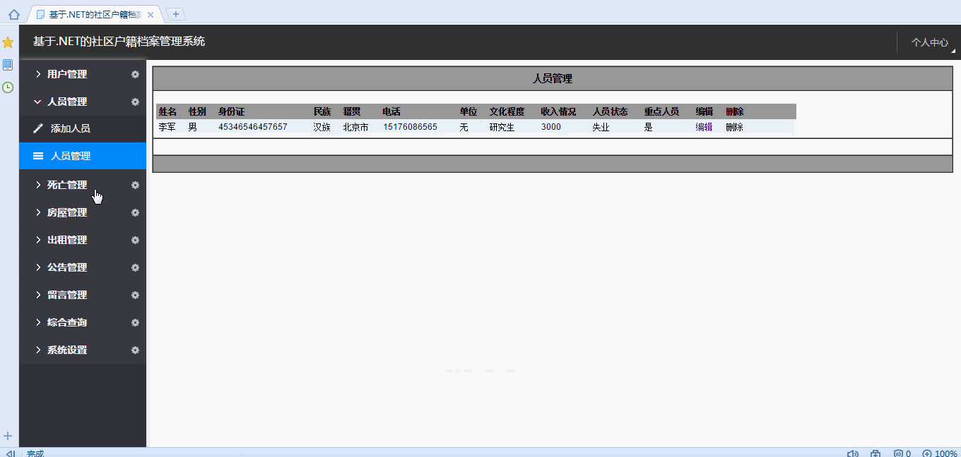 asp.net618基于.NET的社区户籍档案管理系统(asp.net,C#毕业设计)