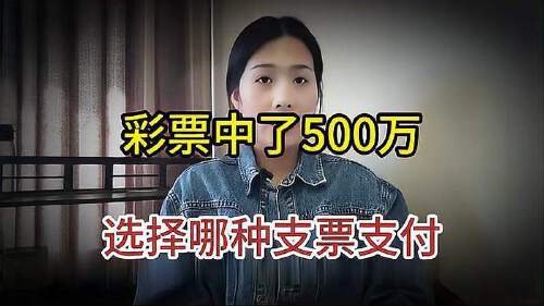 500万大奖到手!现金支票VS转账支票,哪种领奖方式更划算?