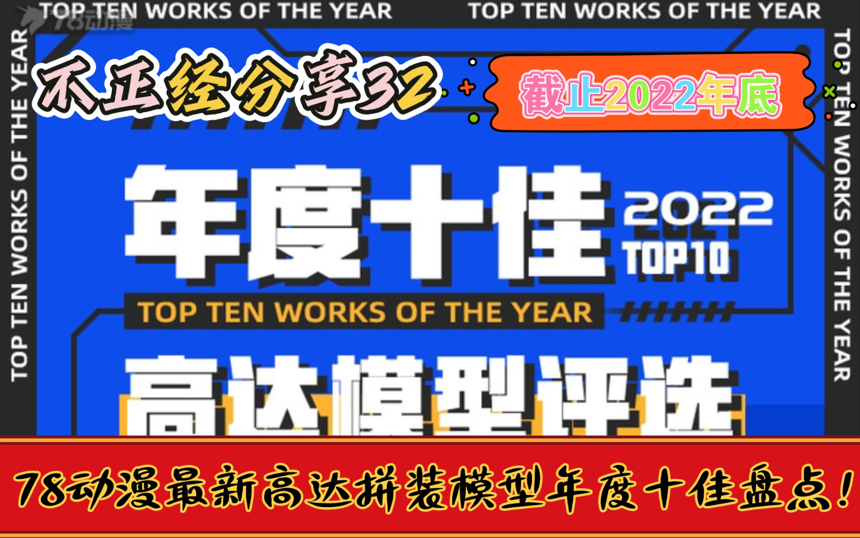 不正经分享32 78动漫最新高达拼装模型年度十佳盘点!(截止2022年底)