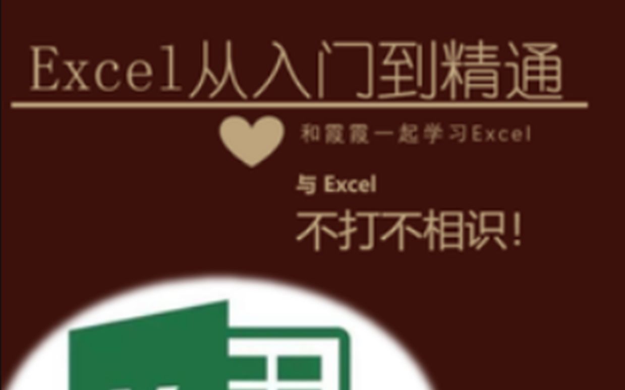 42天 EXCEL入门到精通(完结)