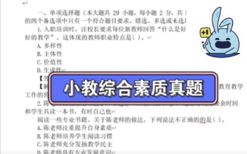 23教资笔试小学综合素质真题及解析,有针对的备考