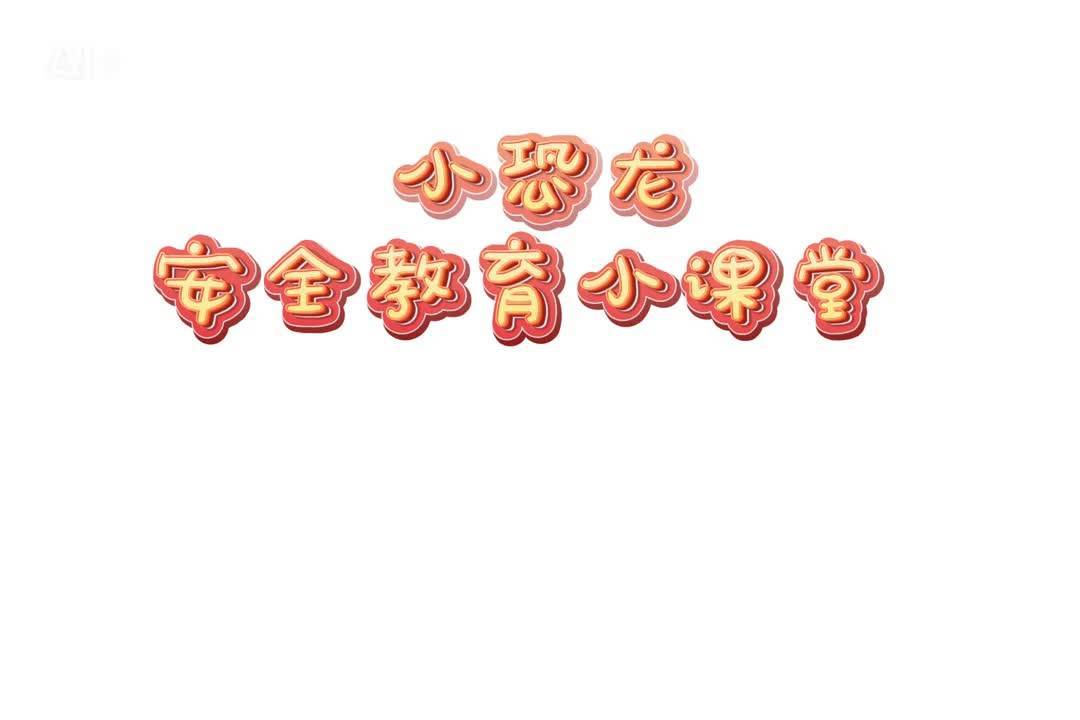 ...
小恐龙安全教育小课堂
#反诈 #儿童动画 #儿童安全教育 #儿童...
