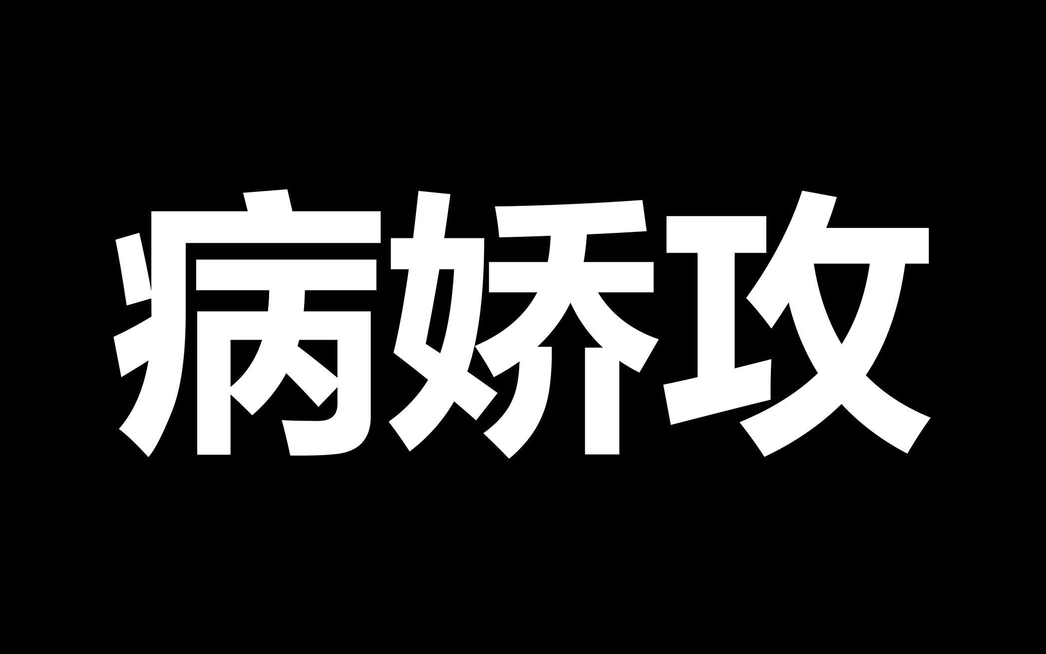 【原耽推文】病名为爱,无药可救。病娇攻合集第一期