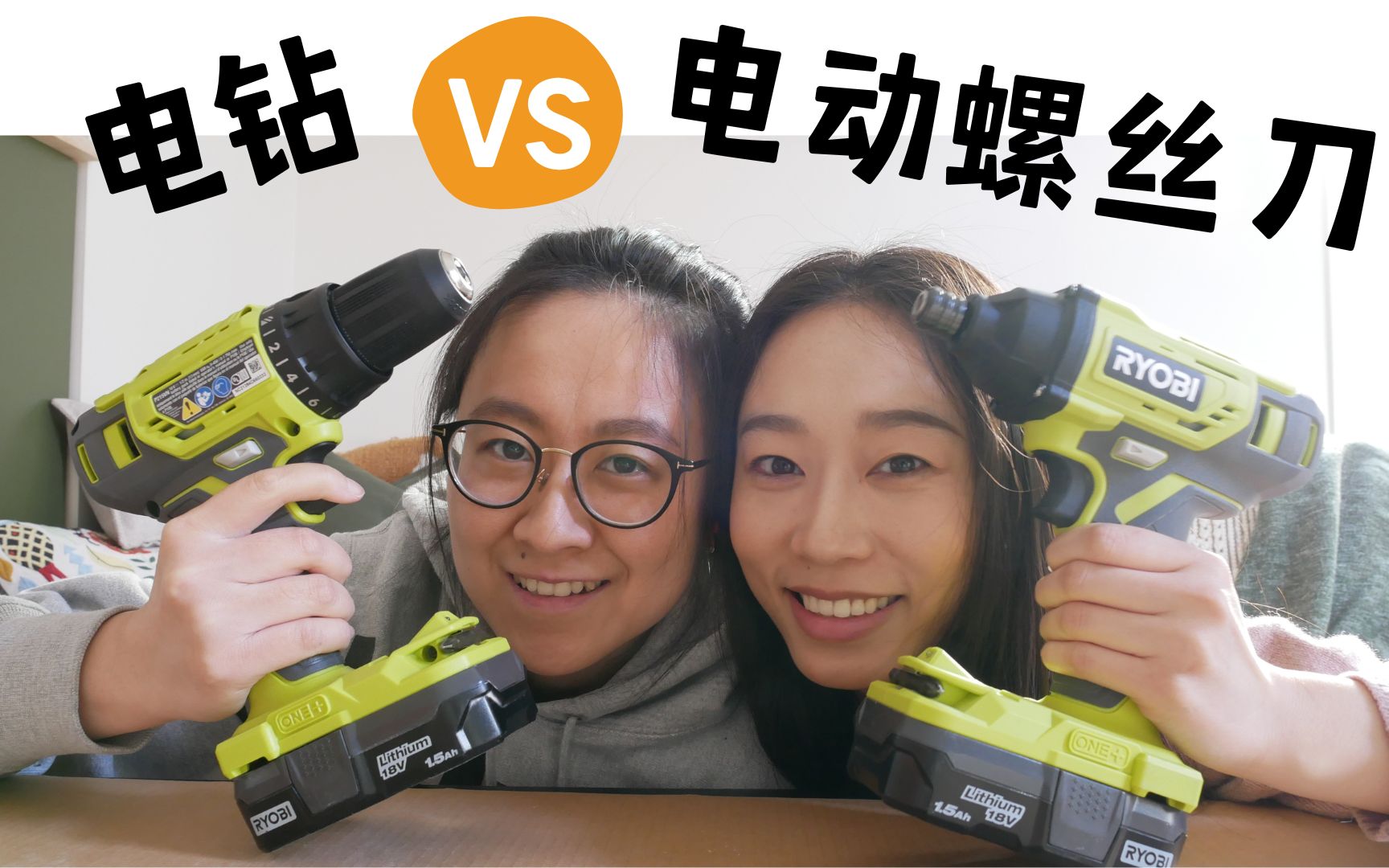 【家居改造DIY必看】电钻 VS 电动螺丝刀 | 女生自装修经验分享
