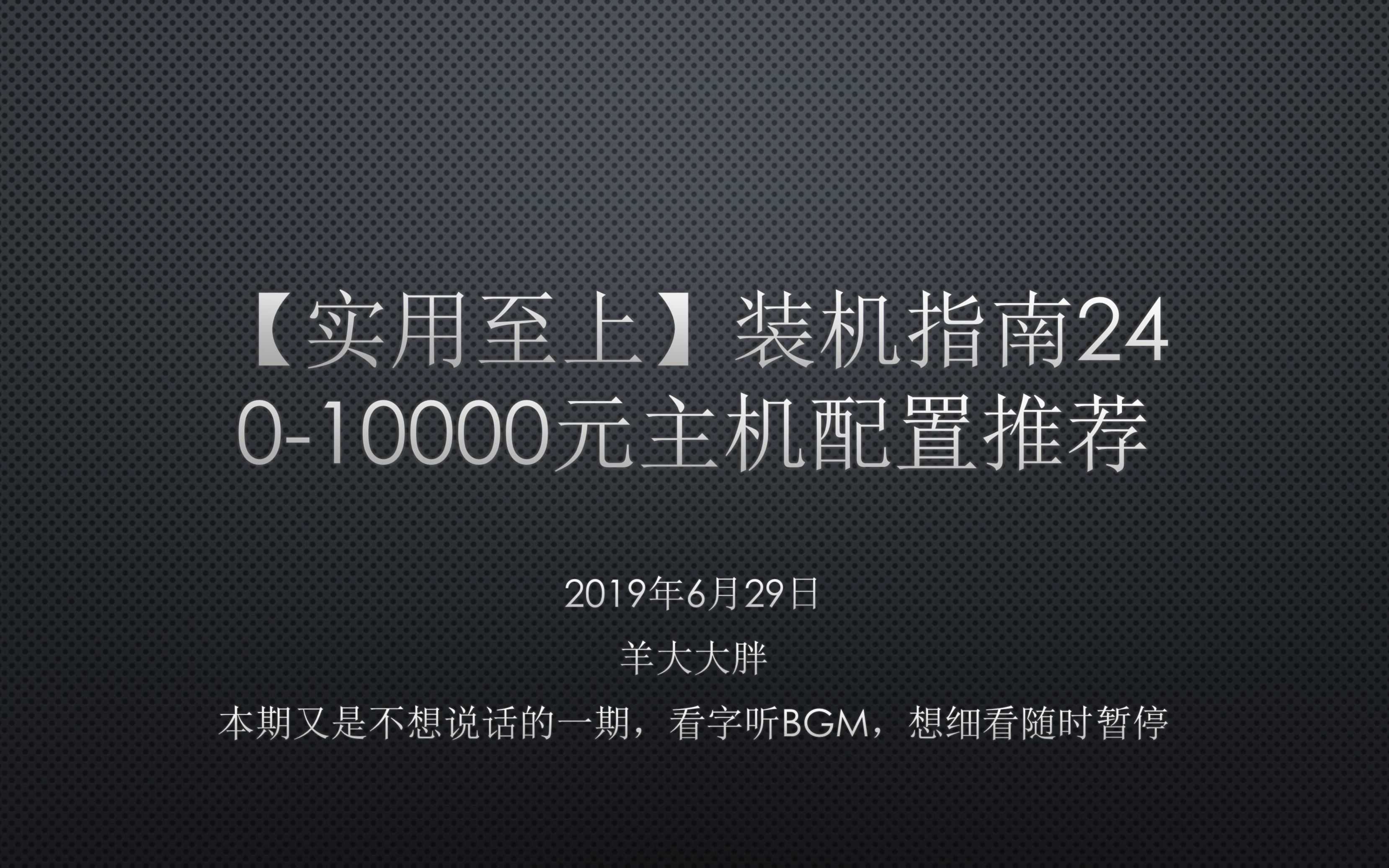 【实用至上】装机指南24期-6月暑假0-10000元装机配置推荐