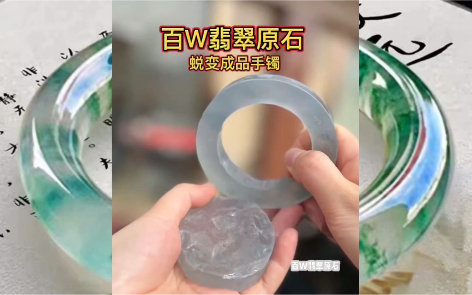 百W翡翠原石,蜕变成品手镯