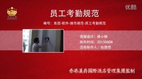 集团公共-软件-操作规范-员工考勤规范