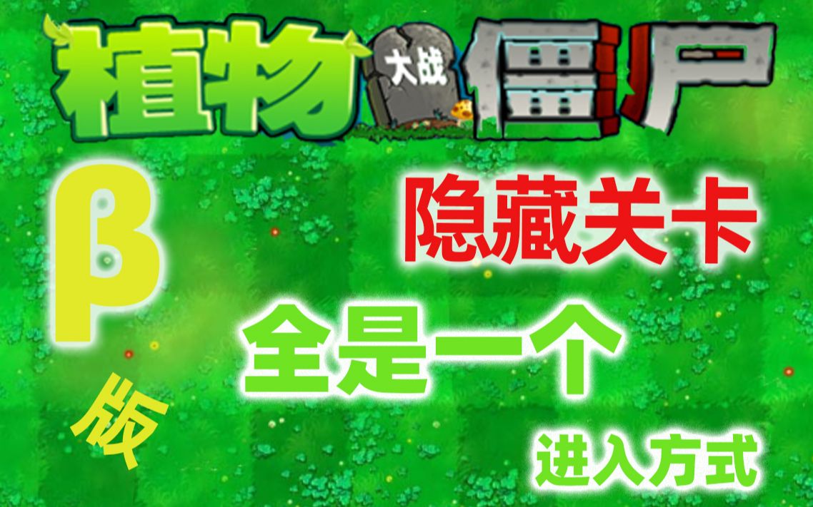 植物大战僵尸β beta版隐藏关卡全是一个