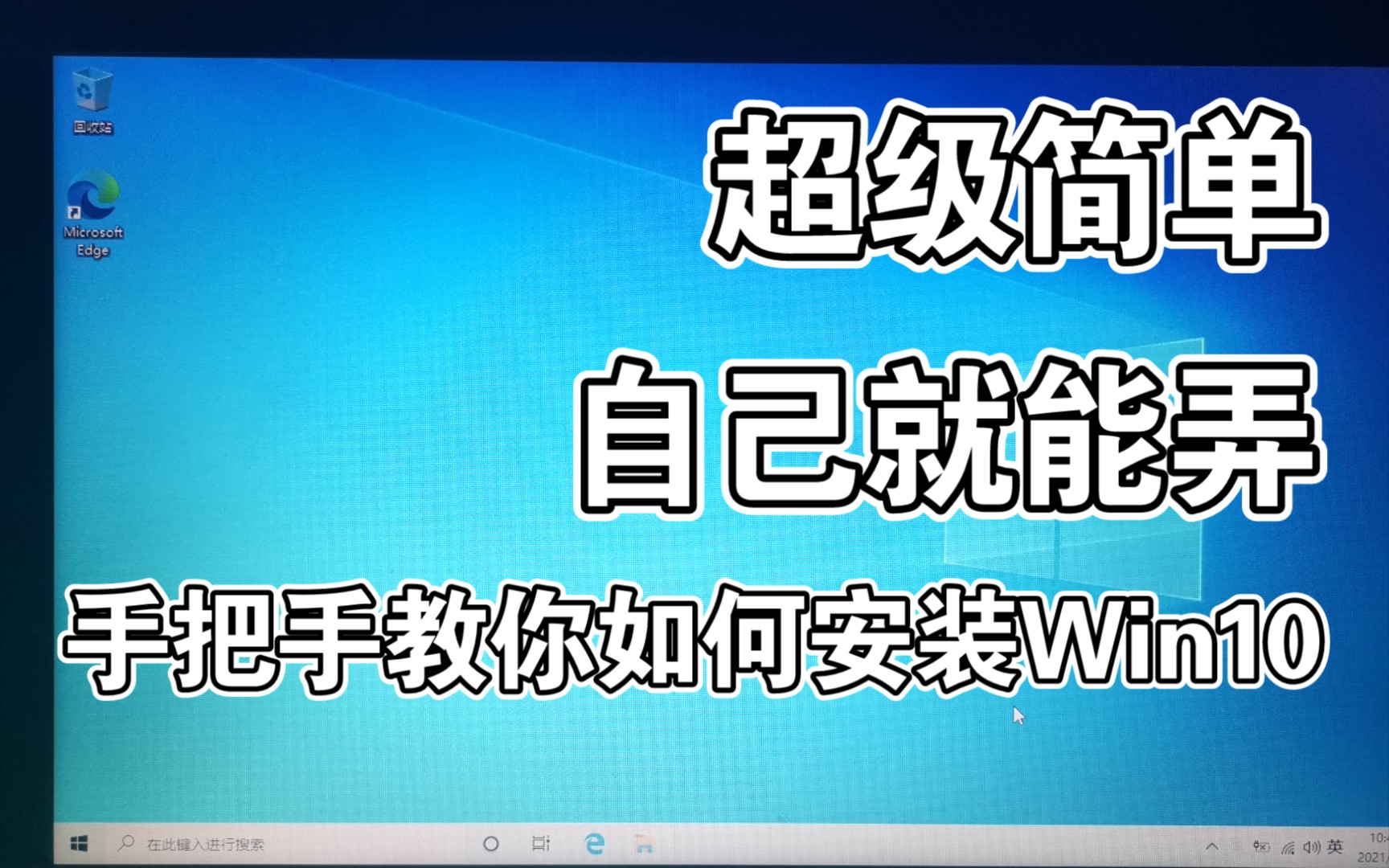 超简单!小白一学就会的笔记本装机教程!还不进来看看。