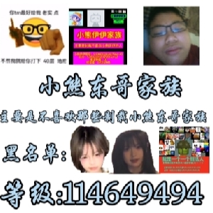 小熊东哥家族 