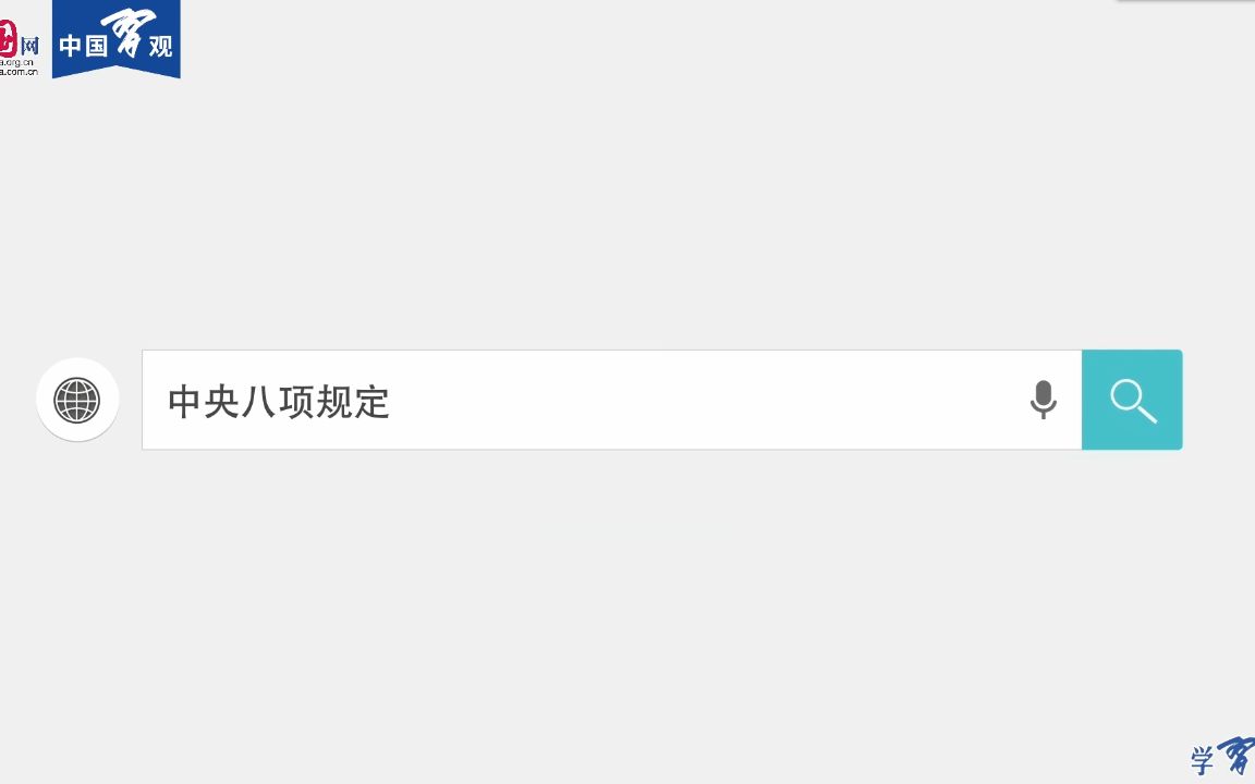 学习词典 中央八项规定