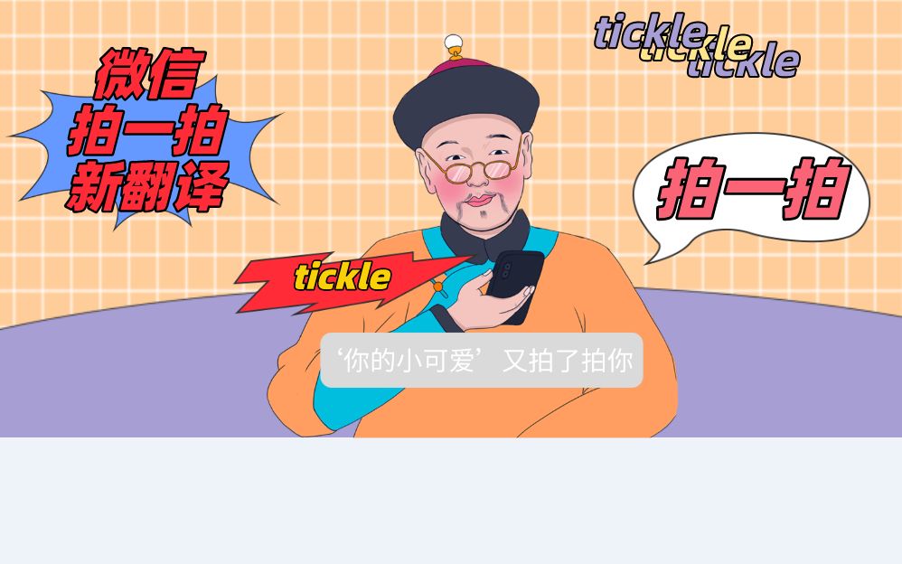纳尼?微信“拍一拍”又换新翻译?这个词和Nudge的区别是…