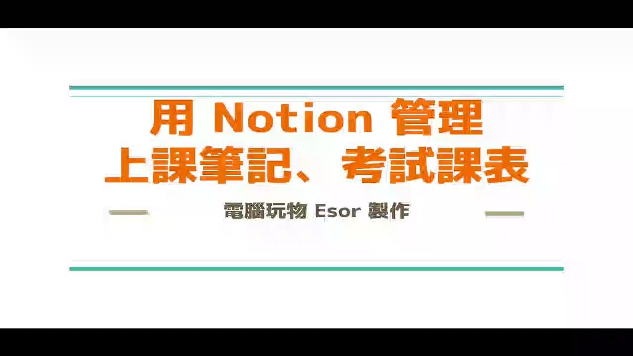 Notion活学活用:学生如何整理上课笔记、规划课表、学习研究、准备...