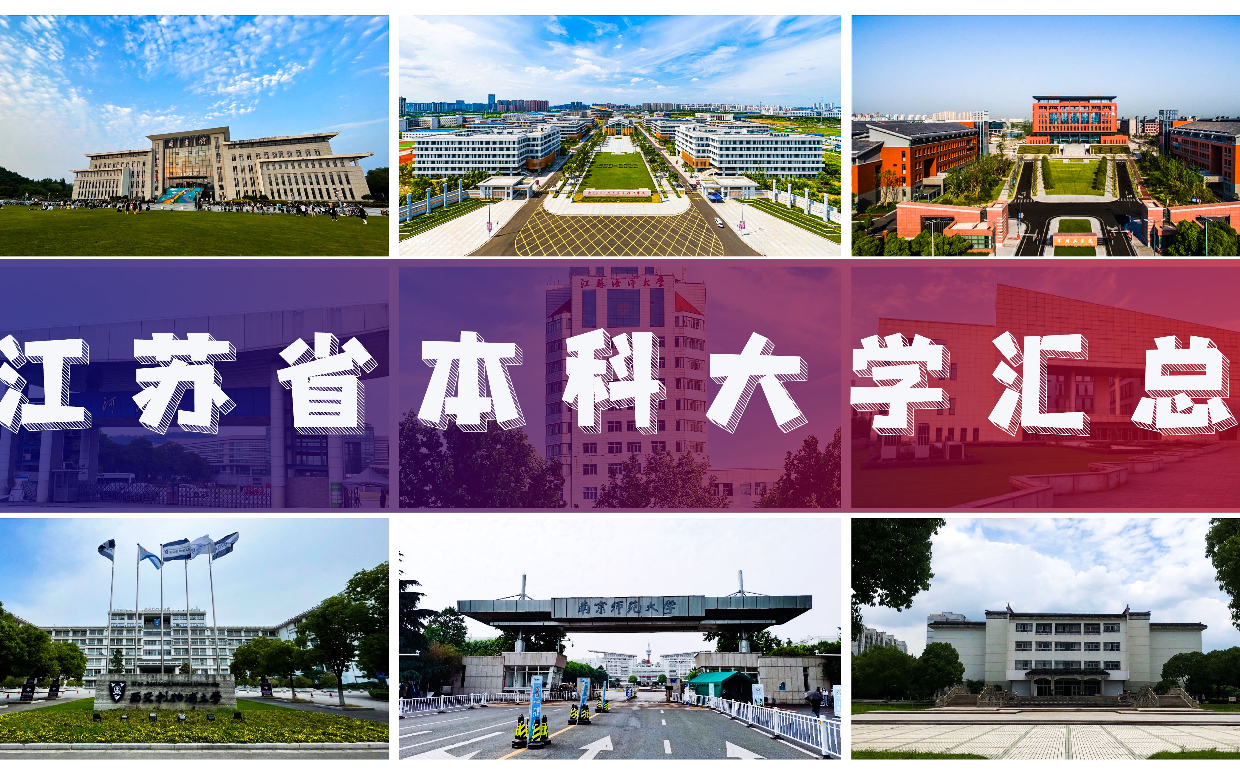 汇总!江苏省本科大学排行榜 希望对高考考生有所帮助 南京大学 东南 ...