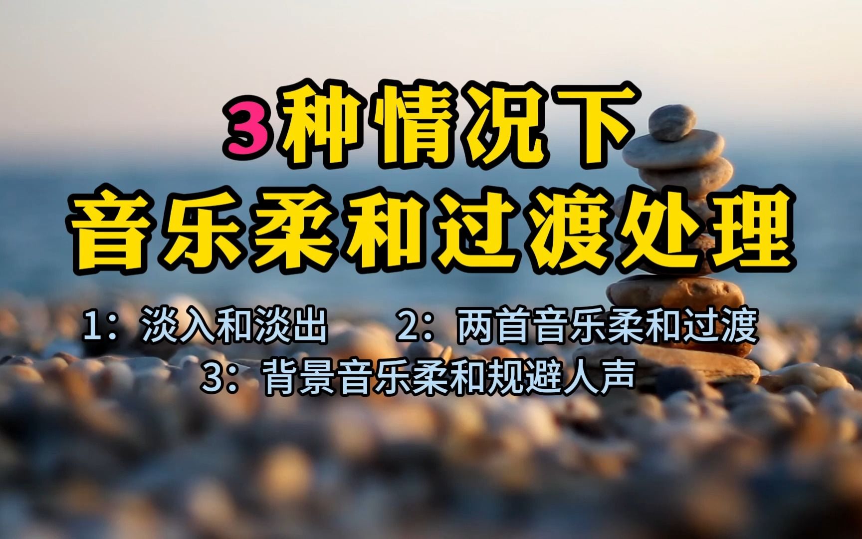 音乐柔和过渡3种处理方法,让音乐过渡更加自然
