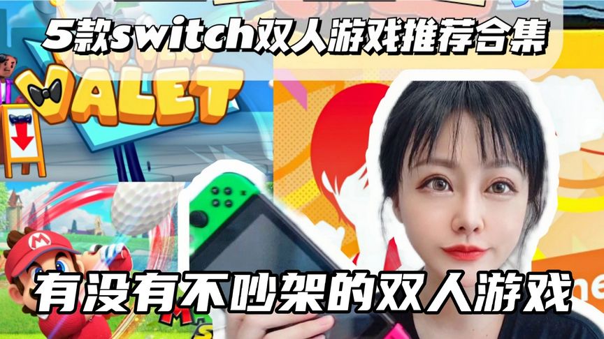 5个switch双人合作游戏安利合集