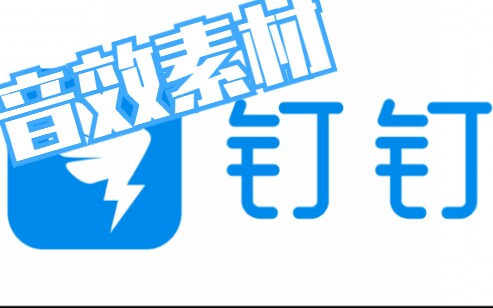 所有钉钉内部音效素材整合包